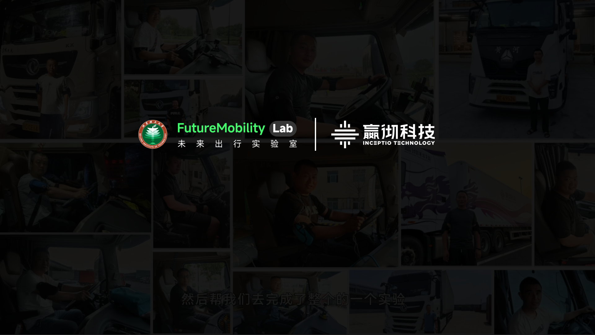 未来出行实验室 - Future Mobility Lab
