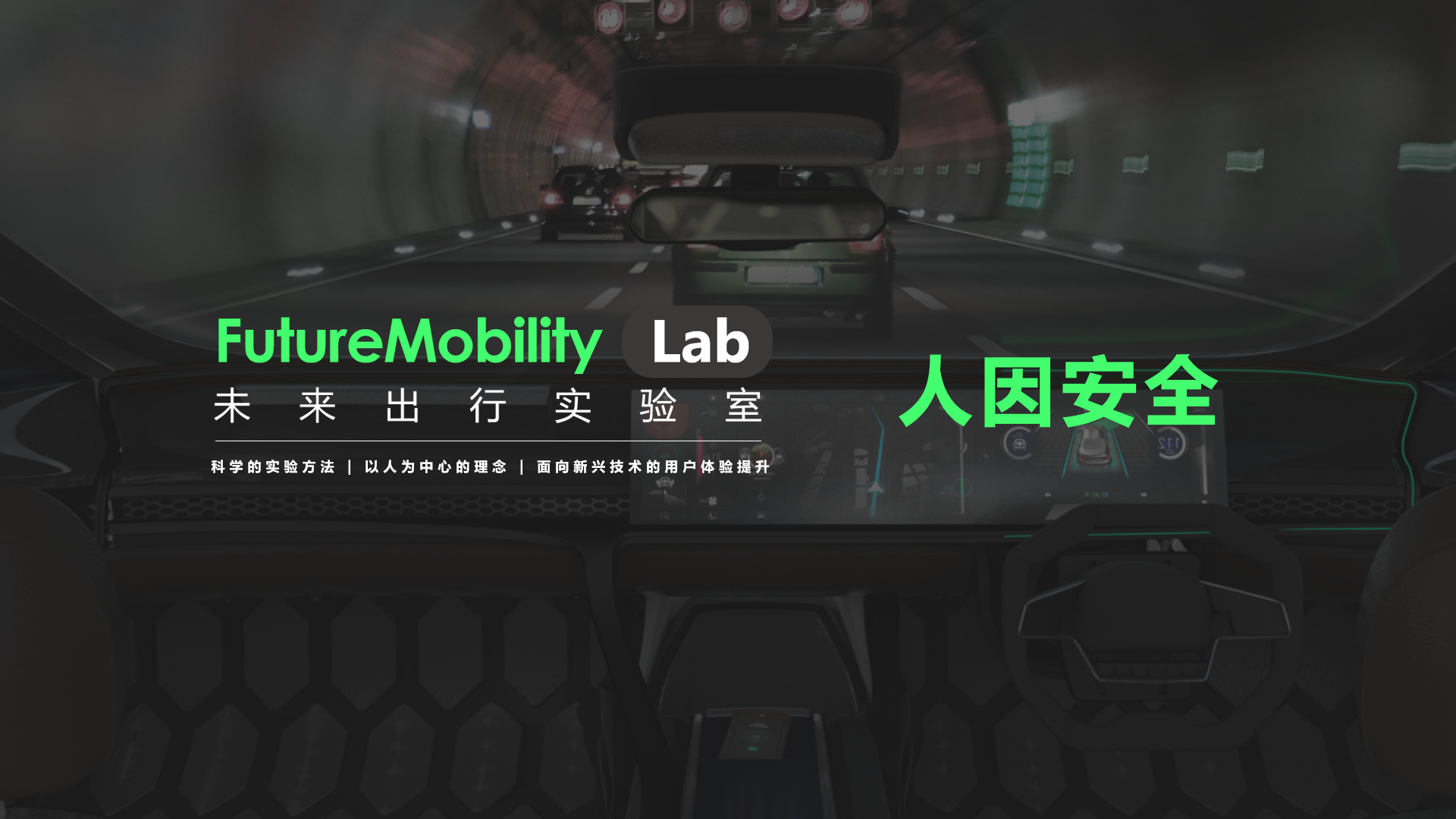 未来出行实验室 - Future Mobility Lab